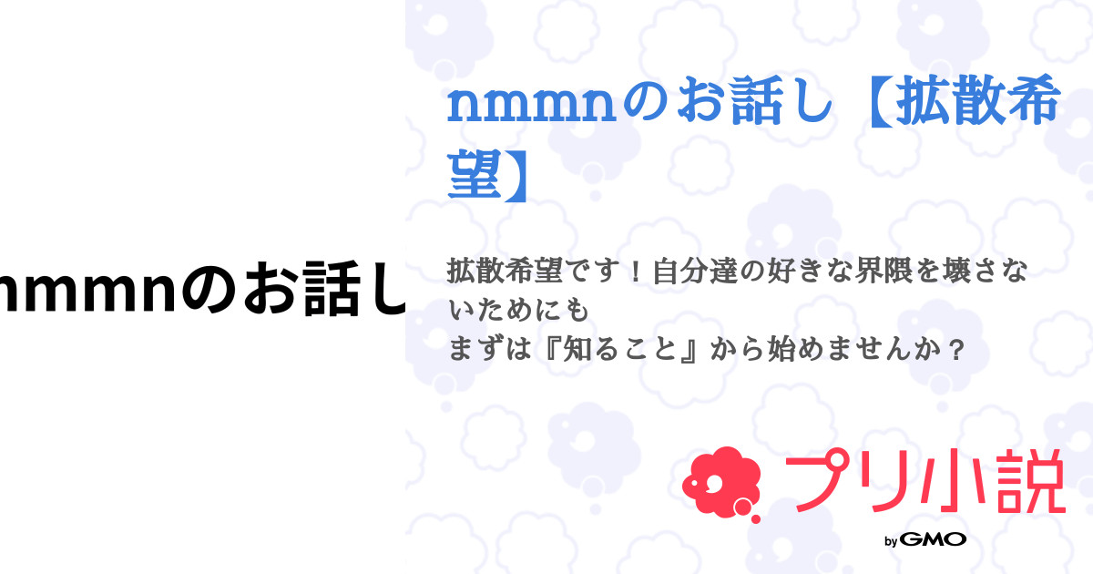 第6話：4 著作権ってどういうこと？（nmmnのお話し【拡散希望】）｜無料スマホ夢小説ならプリ小説 byGMO